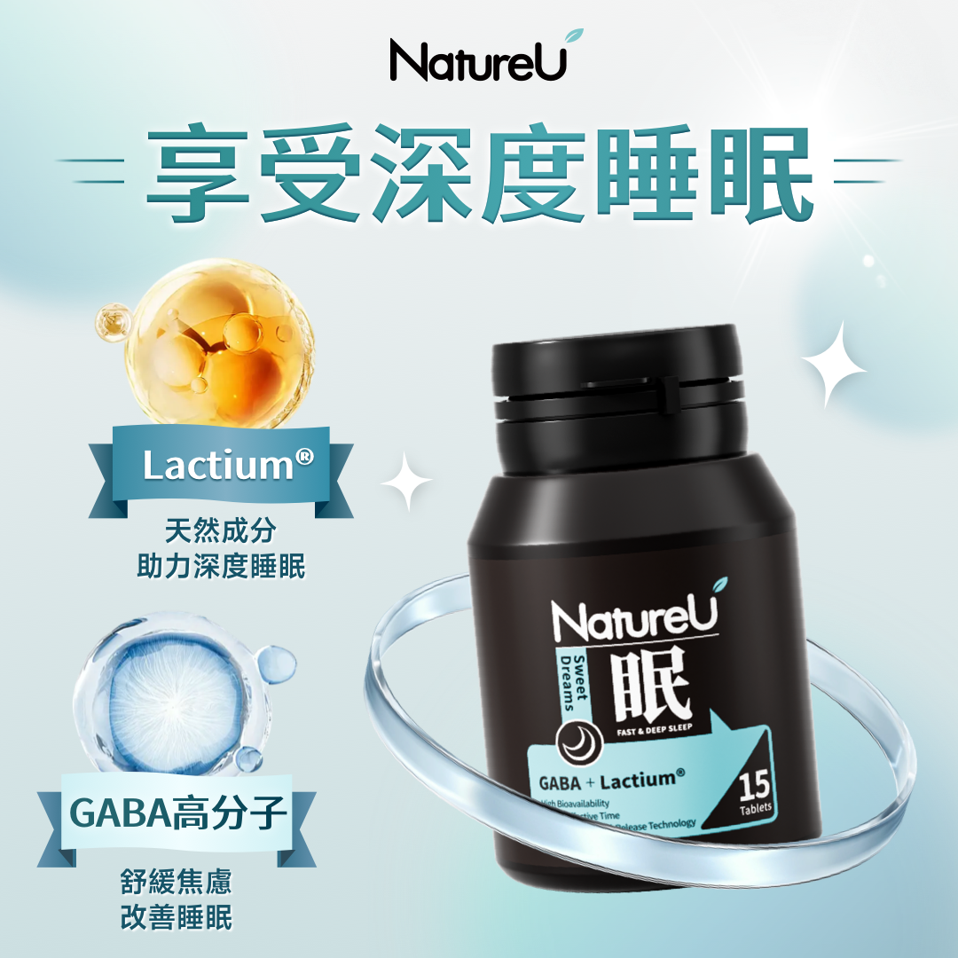 NatureU 眠 GABA+Lactium® 深睡片 Deep Sleep 15粒/瓶 – NatureU Health